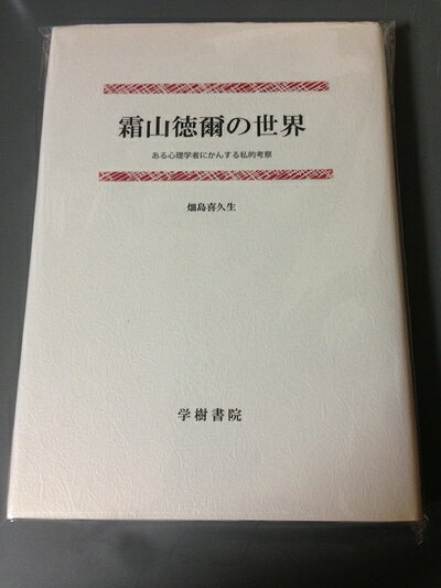 【商品名】霜山徳爾の世界: ある心理学者にかんする私的考察（中古品）中古本の特性上【ヤケ、破れ、折れ、メモ書き、匂い】等がある場合がございます。また、商品名に【付属、特典、○○付き、ダウンロードコード】等の記載があっても中古品の場合は基本的...