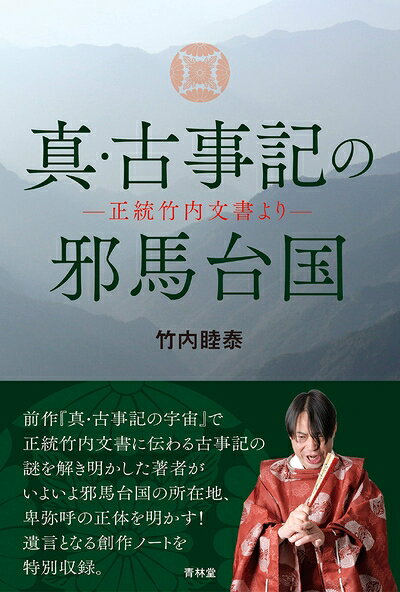 【商品名】真・古事記の邪馬台国（中古品）中古本の特性上【ヤケ、破れ、折れ、メモ書き、匂い】等がある場合がございます。また、商品名に【付属、特典、○○付き、ダウンロードコード】等の記載があっても中古品の場合は基本的にこれらは付属致しません。当...