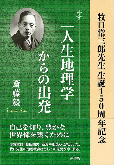 【商品名】「人生地理学」からの出発 牧口常三郎先生 生誕150周年記念（中古品）中古本の特性上【ヤケ、破れ、折れ、メモ書き、匂い】等がある場合がございます。また、商品名に【付属、特典、○○付き、ダウンロードコード】等の記載があっても中古品の...