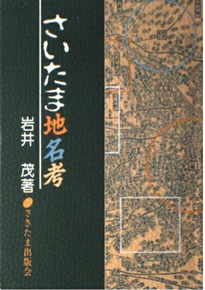 【商品名】さいたま地名考（中古品）中古本の特性上【ヤケ、破れ、折れ、メモ書き、匂い】等がある場合がございます。また、商品名に【付属、特典、○○付き、ダウンロードコード】等の記載があっても中古品の場合は基本的にこれらは付属致しません。当店の中...