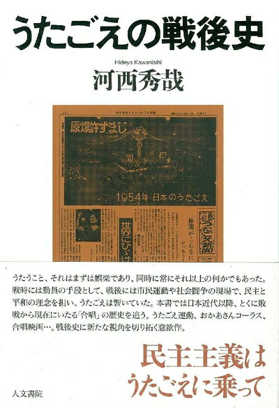 【商品名】うたごえの戦後史（中古品）中古本の特性上【ヤケ、破れ、折れ、メモ書き、匂い】等がある場合がございます。また、商品名に【付属、特典、○○付き、ダウンロードコード】等の記載があっても中古品の場合は基本的にこれらは付属致しません。当店の...