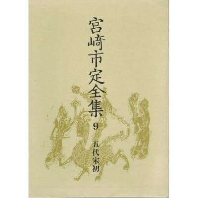 【商品名】宮崎市定全集〈9〉五代宋初（中古品）中古本の特性上【ヤケ、破れ、折れ、メモ書き、匂い】等がある場合がございます。また、商品名に【付属、特典、○○付き、ダウンロードコード】等の記載があっても中古品の場合は基本的にこれらは付属致しませ...