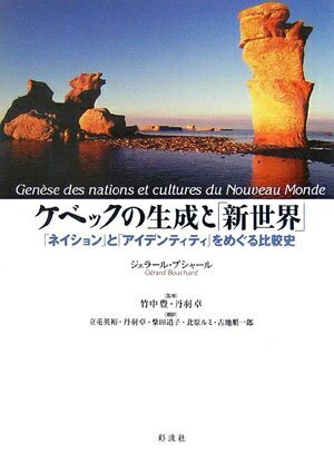 【商品名】ケベックの生成と「新世界」: 「ネイション」と「アイデンティティ」をめぐる比較史（中古品）中古本の特性上【ヤケ、破れ、折れ、メモ書き、匂い】等がある場合がございます。また、商品名に【付属、特典、○○付き、ダウンロードコード】等の記...