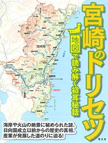 【商品名】宮崎のトリセツ（中古品）中古本の特性上【ヤケ、破れ、折れ、メモ書き、匂い】等がある場合がございます。また、商品名に【付属、特典、○○付き、ダウンロードコード】等の記載があっても中古品の場合は基本的にこれらは付属致しません。当店の中...