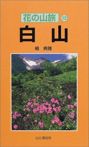 【商品名】白山 (花の山旅 12)（中古品）中古本の特性上【ヤケ、破れ、折れ、メモ書き、匂い】等がある場合がございます。また、商品名に【付属、特典、○○付き、ダウンロードコード】等の記載があっても中古品の場合は基本的にこれらは付属致しません...