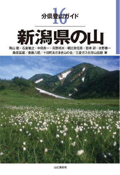 【商品名】分県登山ガイド 16 新潟県の山（中古品）中古本の特性上【ヤケ、破れ、折れ、メモ書き、匂い】等がある場合がございます。また、商品名に【付属、特典、○○付き、ダウンロードコード】等の記載があっても中古品の場合は基本的にこれらは付属致...