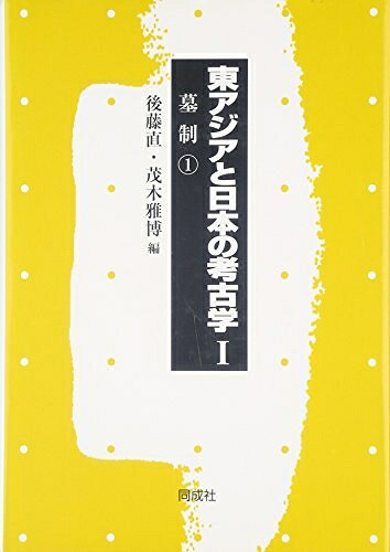 【商品名】東アジアと日本の考古学 (1)（中古品）中古本の特性上【ヤケ、破れ、折れ、メモ書き、匂い】等がある場合がございます。また、商品名に【付属、特典、○○付き、ダウンロードコード】等の記載があっても中古品の場合は基本的にこれらは付属致し...