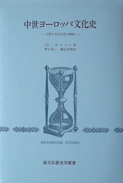 【商品名】中世ヨーロッパ文化史: 宗教と西方文化の興隆 (創文社歴史学叢書)（中古品）中古本の特性上【ヤケ、破れ、折れ、メモ書き、匂い】等がある場合がございます。また、商品名に【付属、特典、○○付き、ダウンロードコード】等の記載があっても中...