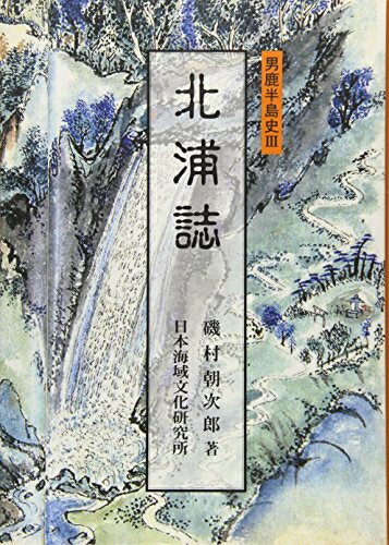 【商品名】北浦誌 (男鹿半島史)（中古品）中古本の特性上【ヤケ、破れ、折れ、メモ書き、匂い】等がある場合がございます。また、商品名に【付属、特典、○○付き、ダウンロードコード】等の記載があっても中古品の場合は基本的にこれらは付属致しません。...