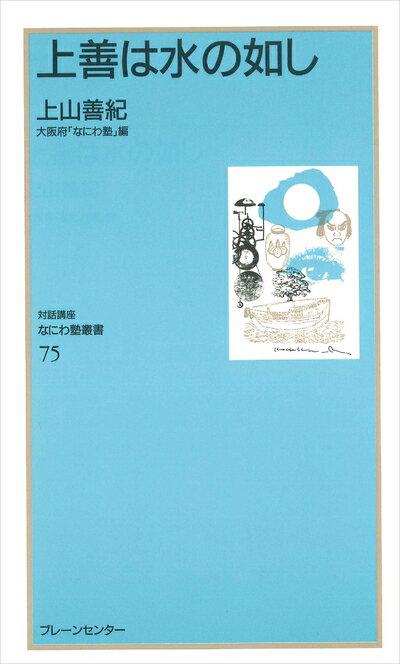 【商品名】なにわ塾第75巻 上善は水の如し (対話講座なにわ塾叢書 75)（中古品）中古本の特性上【ヤケ、破れ、折れ、メモ書き、匂い】等がある場合がございます。また、商品名に【付属、特典、○○付き、ダウンロードコード】等の記載があっても中古...