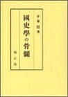 【商品名】國史學の骨随（中古品）中古本の特性上【ヤケ、破れ、折れ、メモ書き、匂い】等がある場合がございます。また、商品名に【付属、特典、○○付き、ダウンロードコード】等の記載があっても中古品の場合は基本的にこれらは付属致しません。当店の中古...