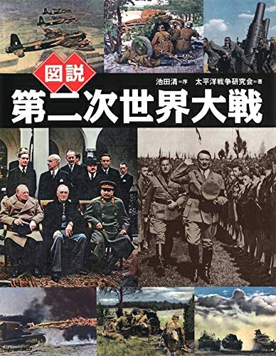 【商品名】図説 第二次世界大戦 (ふくろうの本／世界の歴史)（中古品）中古本の特性上【ヤケ、破れ、折れ、メモ書き、匂い】等がある場合がございます。また、商品名に【付属、特典、○○付き、ダウンロードコード】等の記載があっても中古品の場合は基本...
