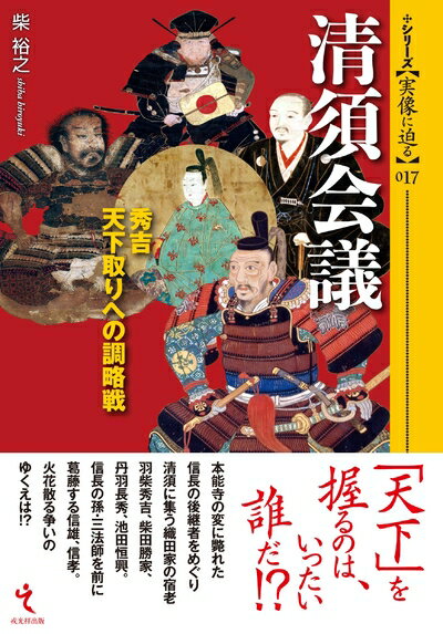 【商品名】清須会議 秀吉天下取りへの調略戦 (シリーズ・実像に迫る17)（中古品）中古本の特性上【ヤケ、破れ、折れ、メモ書き、匂い】等がある場合がございます。また、商品名に【付属、特典、○○付き、ダウンロードコード】等の記載があっても中古品...