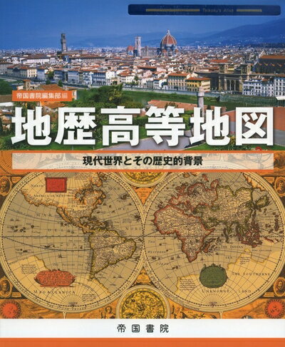 【商品名】地歴高等地図 (Teikoku’s Atlas)（中古品）中古本の特性上【ヤケ、破れ、折れ、メモ書き、匂い】等がある場合がございます。また、商品名に【付属、特典、○○付き、ダウンロードコード】等の記載があっても中古品の場合は基本的...