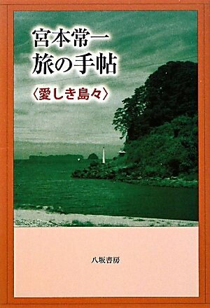 【商品名】宮本常一旅の手帖〈愛しき島々〉（中古品）中古本の特性上【ヤケ、破れ、折れ、メモ書き、匂い】等がある場合がございます。また、商品名に【付属、特典、○○付き、ダウンロードコード】等の記載があっても中古品の場合は基本的にこれらは付属致し...