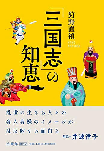 【商品名】「三国志」の知恵（中古品）中古本の特性上【ヤケ、破れ、折れ、メモ書き、匂い】等がある場合がございます。また、商品名に【付属、特典、○○付き、ダウンロードコード】等の記載があっても中古品の場合は基本的にこれらは付属致しません。当店の...