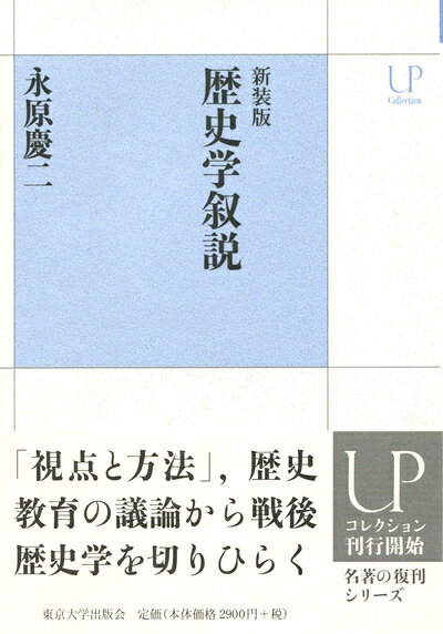 【商品名】新装版 歴史学叙説 (UPコレクション)（中古品）中古本の特性上【ヤケ、破れ、折れ、メモ書き、匂い】等がある場合がございます。また、商品名に【付属、特典、○○付き、ダウンロードコード】等の記載があっても中古品の場合は基本的にこれら...