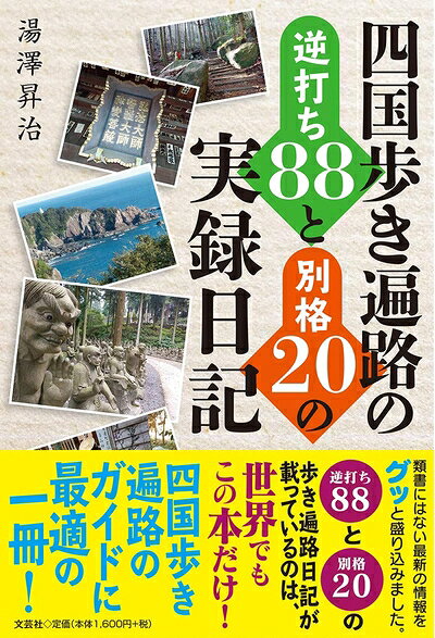 【商品名】四国歩き遍路の逆打ち88と別格20の実録日記（中古品）中古本の特性上【ヤケ、破れ、折れ、メモ書き、匂い】等がある場合がございます。また、商品名に【付属、特典、○○付き、ダウンロードコード】等の記載があっても中古品の場合は基本的にこ...
