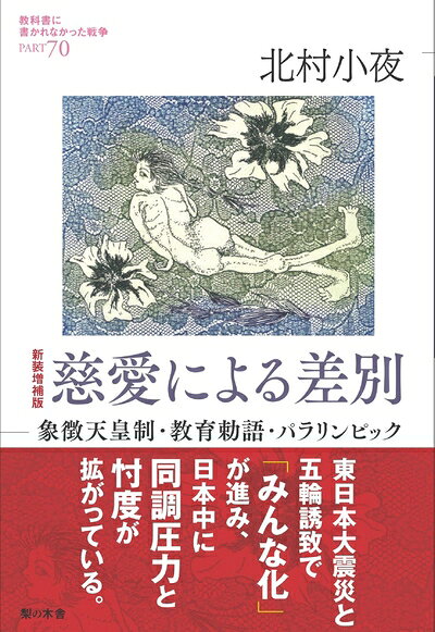 【商品名】慈愛による差別 象徴天皇制・教育勅語・パラリンピック (教科書に書かれなかった戦争)（中古品）中古本の特性上【ヤケ、破れ、折れ、メモ書き、匂い】等がある場合がございます。また、商品名に【付属、特典、○○付き、ダウンロードコード】等...