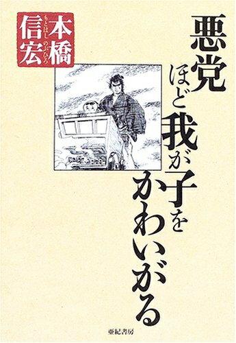 【商品名】悪党ほど我が子をかわいがる（中古品）中古本の特性上【ヤケ、破れ、折れ、メモ書き、匂い】等がある場合がございます。また、商品名に【付属、特典、○○付き、ダウンロードコード】等の記載があっても中古品の場合は基本的にこれらは付属致しませ...