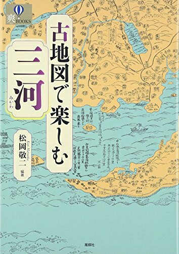 【商品名】古地図で楽しむ三河 (爽BOOKS)（中古品）中古本の特性上【ヤケ、破れ、折れ、メモ書き、匂い】等がある場合がございます。また、商品名に【付属、特典、○○付き、ダウンロードコード】等の記載があっても中古品の場合は基本的にこれらは付...