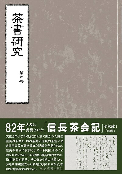 【商品名】茶書研究 第六号（中古品）中古本の特性上【ヤケ、破れ、折れ、メモ書き、匂い】等がある場合がございます。また、商品名に【付属、特典、○○付き、ダウンロードコード】等の記載があっても中古品の場合は基本的にこれらは付属致しません。当店の...
