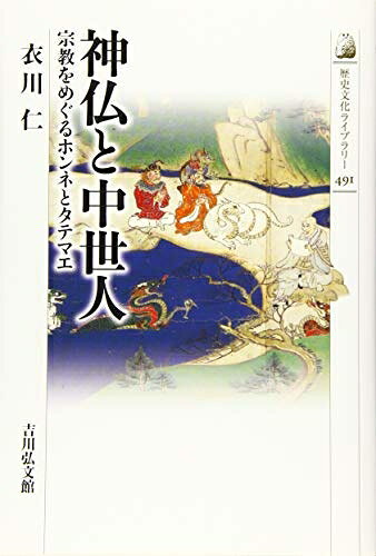 【商品名】神仏と中世人 (歴史文化ライブラリー)（中古品）中古本の特性上【ヤケ、破れ、折れ、メモ書き、匂い】等がある場合がございます。また、商品名に【付属、特典、○○付き、ダウンロードコード】等の記載があっても中古品の場合は基本的にこれらは...