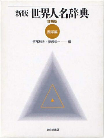 【商品名】新版世界人名辞典 (西洋編)（中古品）中古本の特性上【ヤケ、破れ、折れ、メモ書き、匂い】等がある場合がございます。また、商品名に【付属、特典、○○付き、ダウンロードコード】等の記載があっても中古品の場合は基本的にこれらは付属致しま...