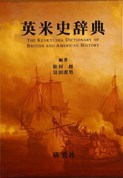 【商品名】英米史辞典（中古品）中古本の特性上【ヤケ、破れ、折れ、メモ書き、匂い】等がある場合がございます。また、商品名に【付属、特典、○○付き、ダウンロードコード】等の記載があっても中古品の場合は基本的にこれらは付属致しません。当店の中古品...