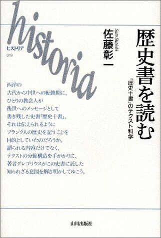 【商品名】歴史書を読む: 『歴史十書』のテクスト科学 (ヒストリア 19)（中古品）中古本の特性上【ヤケ、破れ、折れ、メモ書き、匂い】等がある場合がございます。また、商品名に【付属、特典、○○付き、ダウンロードコード】等の記載があっても中古...