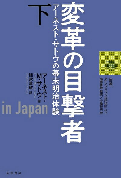 【商品名】変革の目撃者下―アーネスト・サトウの幕末明治体験―（中古品）中古本の特性上【ヤケ、破れ、折れ、メモ書き、匂い】等がある場合がございます。また、商品名に【付属、特典、○○付き、ダウンロードコード】等の記載があっても中古品の場合は基本...
