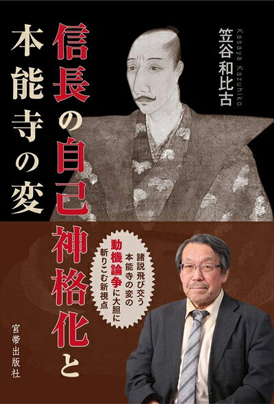 【商品名】信長の自己神格化と本能寺の変（中古品）中古本の特性上【ヤケ、破れ、折れ、メモ書き、匂い】等がある場合がございます。また、商品名に【付属、特典、○○付き、ダウンロードコード】等の記載があっても中古品の場合は基本的にこれらは付属致しま...