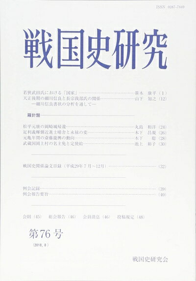 【商品名】戦国史研究 76（中古品）中古本の特性上【ヤケ、破れ、折れ、メモ書き、匂い】等がある場合がございます。また、商品名に【付属、特典、○○付き、ダウンロードコード】等の記載があっても中古品の場合は基本的にこれらは付属致しません。当店の...