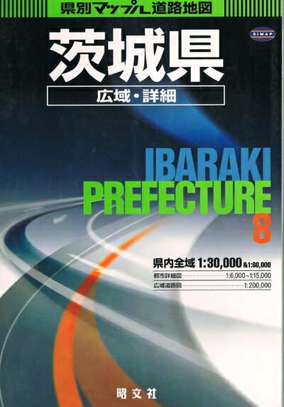 【商品名】県別マップル 茨城県広域・詳細道路地図 (県別マップル 8)（中古品）中古本の特性上【ヤケ、破れ、折れ、メモ書き、匂い】等がある場合がございます。また、商品名に【付属、特典、○○付き、ダウンロードコード】等の記載があっても中古品の...