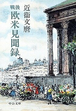 【商品名】戦後欧米見聞録 改版 (中公文庫 R 33)（中古品）中古本の特性上【ヤケ、破れ、折れ、メモ書き、匂い】等がある場合がございます。また、商品名に【付属、特典、○○付き、ダウンロードコード】等の記載があっても中古品の場合は基本的にこ...