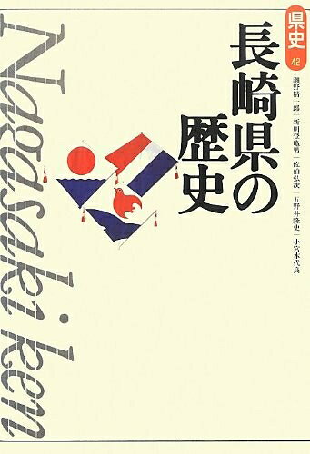 【商品名】長崎県の歴史 第2版 (県史 42)（中古品）中古本の特性上【ヤケ、破れ、折れ、メモ書き、匂い】等がある場合がございます。また、商品名に【付属、特典、○○付き、ダウンロードコード】等の記載があっても中古品の場合は基本的にこれらは付...
