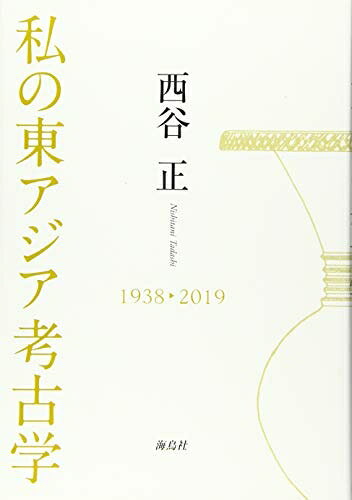 【商品名】私の東アジア考古学（中古品）中古本の特性上【ヤケ、破れ、折れ、メモ書き、匂い】等がある場合がございます。また、商品名に【付属、特典、○○付き、ダウンロードコード】等の記載があっても中古品の場合は基本的にこれらは付属致しません。当店...