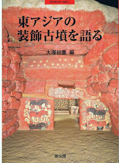 【商品名】東アジアの装飾古墳を語る (季刊考古学別冊 13)（中古品）中古本の特性上【ヤケ、破れ、折れ、メモ書き、匂い】等がある場合がございます。また、商品名に【付属、特典、○○付き、ダウンロードコード】等の記載があっても中古品の場合は基本...