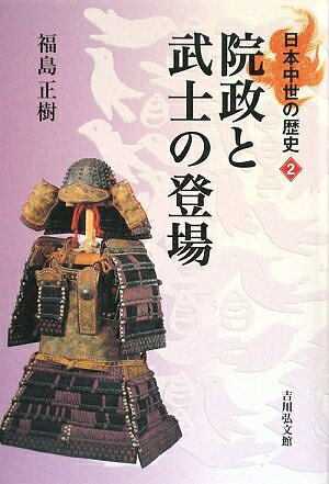 【商品名】院政と武士の登場 (日本中世の歴史2) (日本中世の歴史 2)（中古品）中古本の特性上【ヤケ、破れ、折れ、メモ書き、匂い】等がある場合がございます。また、商品名に【付属、特典、○○付き、ダウンロードコード】等の記載があっても中古品...