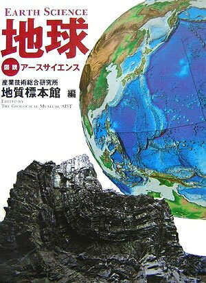 【商品名】地球 図説アースサイエンス（中古品）中古本の特性上【ヤケ、破れ、折れ、メモ書き、匂い】等がある場合がございます。また、商品名に【付属、特典、○○付き、ダウンロードコード】等の記載があっても中古品の場合は基本的にこれらは付属致しませ...