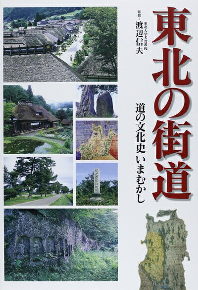 【商品名】東北の街道―道の文化史いまむかし（中古品）中古本の特性上【ヤケ、破れ、折れ、メモ書き、匂い】等がある場合がございます。また、商品名に【付属、特典、○○付き、ダウンロードコード】等の記載があっても中古品の場合は基本的にこれらは付属致...