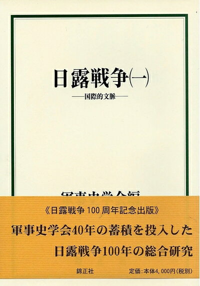【商品名】日露戦争 (1) 国際的文脈（中古品）中古本の特性上【ヤケ、破れ、折れ、メモ書き、匂い】等がある場合がございます。また、商品名に【付属、特典、○○付き、ダウンロードコード】等の記載があっても中古品の場合は基本的にこれらは付属致しま...