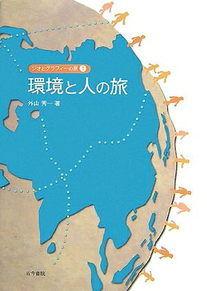 【商品名】環境と人の旅 (ジオとグラフィーの旅 1)（中古品）中古本の特性上【ヤケ、破れ、折れ、メモ書き、匂い】等がある場合がございます。また、商品名に【付属、特典、○○付き、ダウンロードコード】等の記載があっても中古品の場合は基本的にこれ...