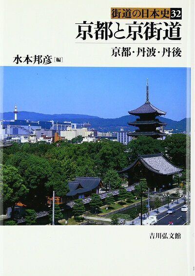 【商品名】街道の日本史 (32) (街道の日本史 32)（中古品）中古本の特性上【ヤケ、破れ、折れ、メモ書き、匂い】等がある場合がございます。また、商品名に【付属、特典、○○付き、ダウンロードコード】等の記載があっても中古品の場合は基本的に...