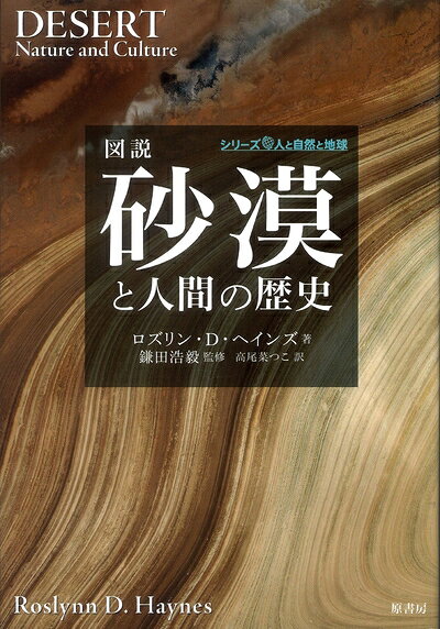 【商品名】図説砂漠と人間の歴史 (シリーズ人と自然と地球)（中古品）中古本の特性上【ヤケ、破れ、折れ、メモ書き、匂い】等がある場合がございます。また、商品名に【付属、特典、○○付き、ダウンロードコード】等の記載があっても中古品の場合は基本的...