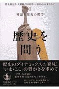 【商品名】歴史を問う〈1〉神話と歴史の間で（中古品）中古本の特性上【ヤケ、破れ、折れ、メモ書き、匂い】等がある場合がございます。また、商品名に【付属、特典、○○付き、ダウンロードコード】等の記載があっても中古品の場合は基本的にこれらは付属致...
