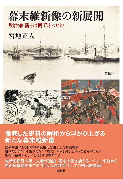 【商品名】幕末維新像の新展開 (明治維新とは何であったか)（中古品）中古本の特性上【ヤケ、破れ、折れ、メモ書き、匂い】等がある場合がございます。また、商品名に【付属、特典、○○付き、ダウンロードコード】等の記載があっても中古品の場合は基本的...
