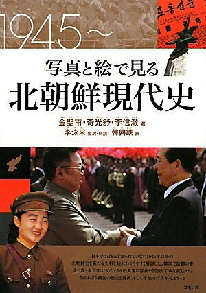 【商品名】写真と絵で見る北朝鮮現代史（中古品）中古本の特性上【ヤケ、破れ、折れ、メモ書き、匂い】等がある場合がございます。また、商品名に【付属、特典、○○付き、ダウンロードコード】等の記載があっても中古品の場合は基本的にこれらは付属致しませ...