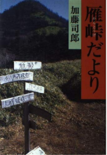 【商品名】雁峠だより: はみだし役人の山小屋再建記（中古品）中古本の特性上【ヤケ、破れ、折れ、メモ書き、匂い】等がある場合がございます。また、商品名に【付属、特典、○○付き、ダウンロードコード】等の記載があっても中古品の場合は基本的にこれら...