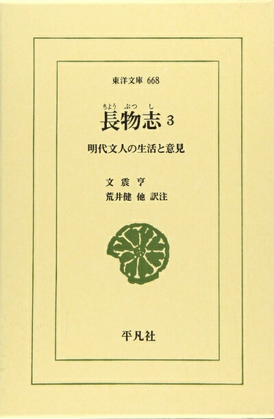 【商品名】長物志: 明代文人の生活と意見 (3) (東洋文庫 668)（中古品）中古本の特性上【ヤケ、破れ、折れ、メモ書き、匂い】等がある場合がございます。また、商品名に【付属、特典、○○付き、ダウンロードコード】等の記載があっても中古品の...